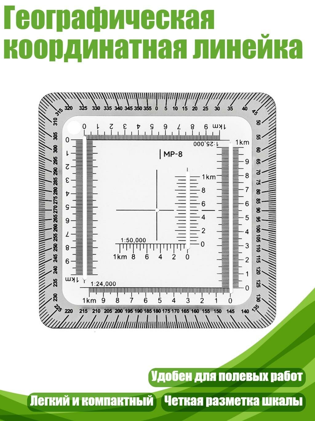 Географическая координатная линейка