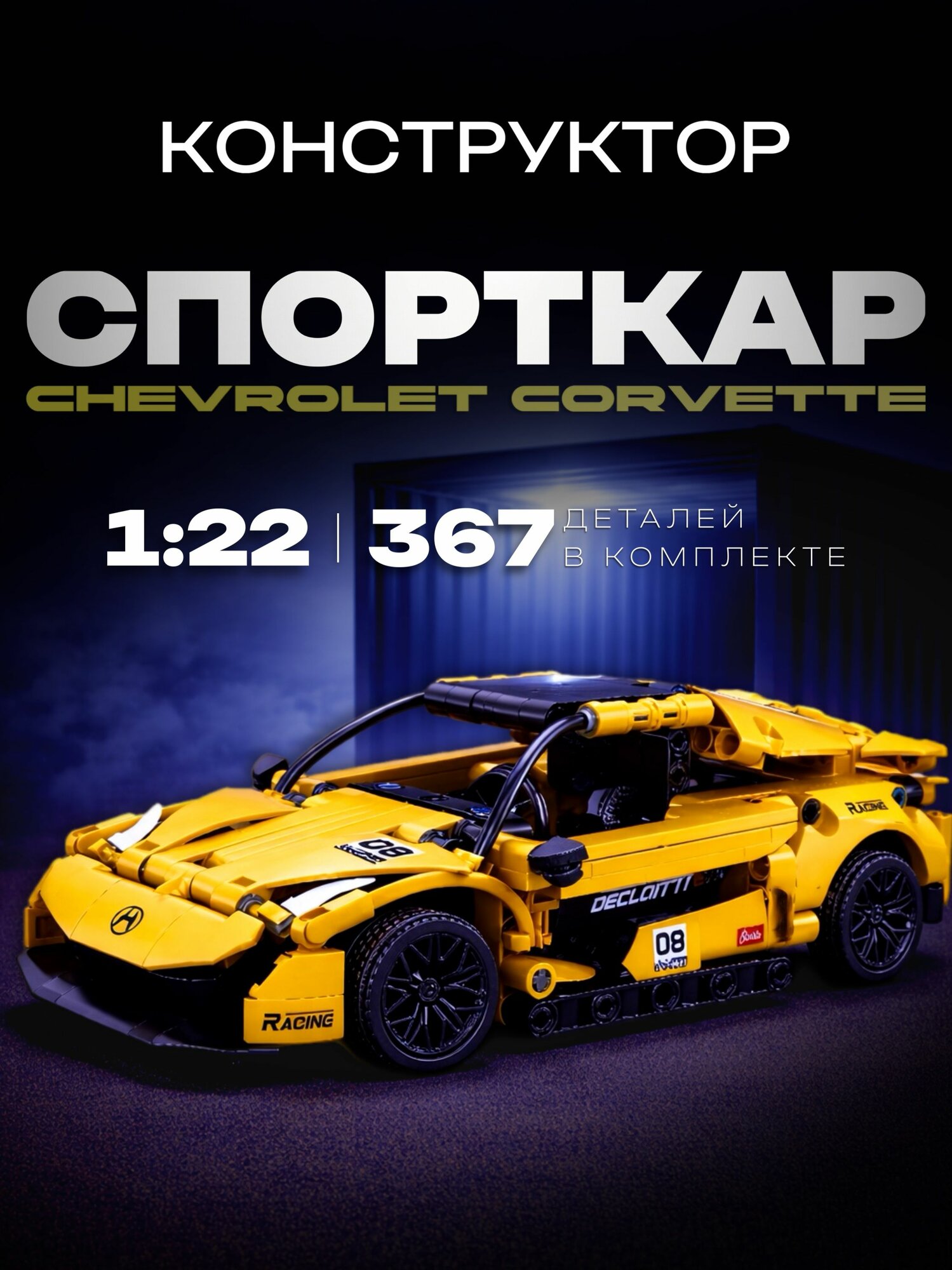 Конструктор Chevrolet Corvette 367 дет