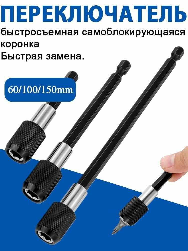 Магнитный удлинитель для бит, быстросъемный, 6/10/15 см для шуруповерта для дрели битодержатель