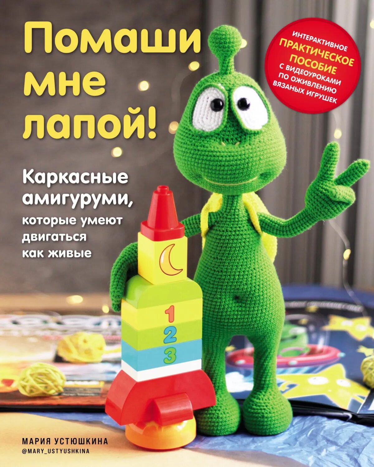 Помаши мне лапой! Каркасные амигуруми, которые умеют двигаться как живые [Цифровая книга]