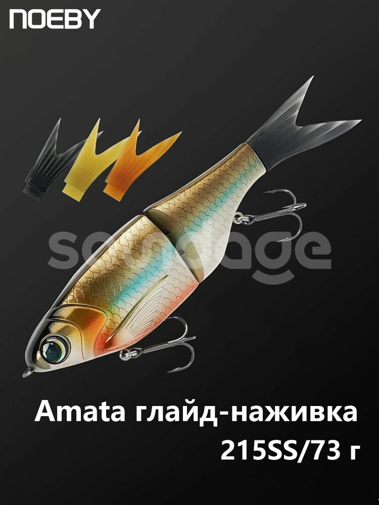 Двухсекционная скользящая приманка для ловли рыбы NOEBY, 215 мм, 73 г, колеблющаяся приманка