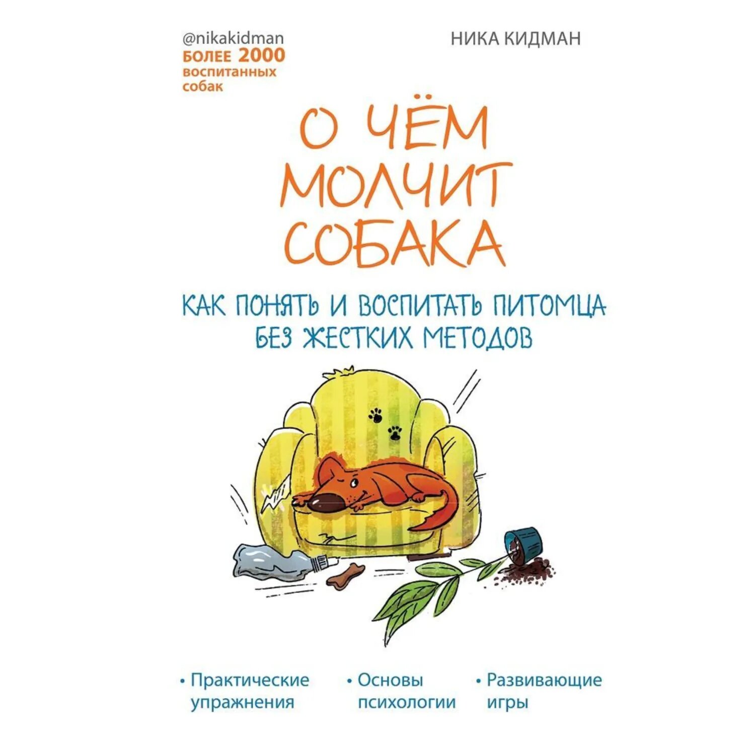 О чем молчит собака. Как понять и воспитать питомца без жестких методов [Аудиокнига]