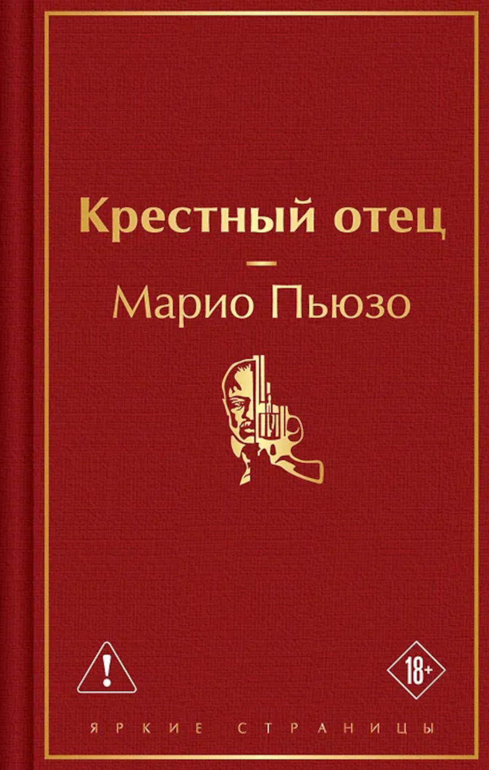 Крестный отец. Пьюзо М.