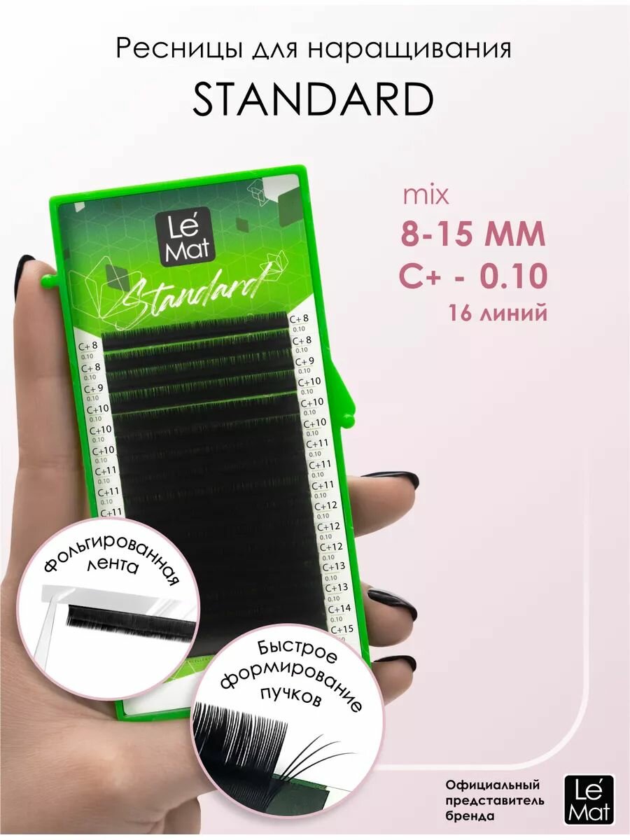 Ресницы для наращивания микс "Standard" 16 линий C+ 0.10 8-15 mm