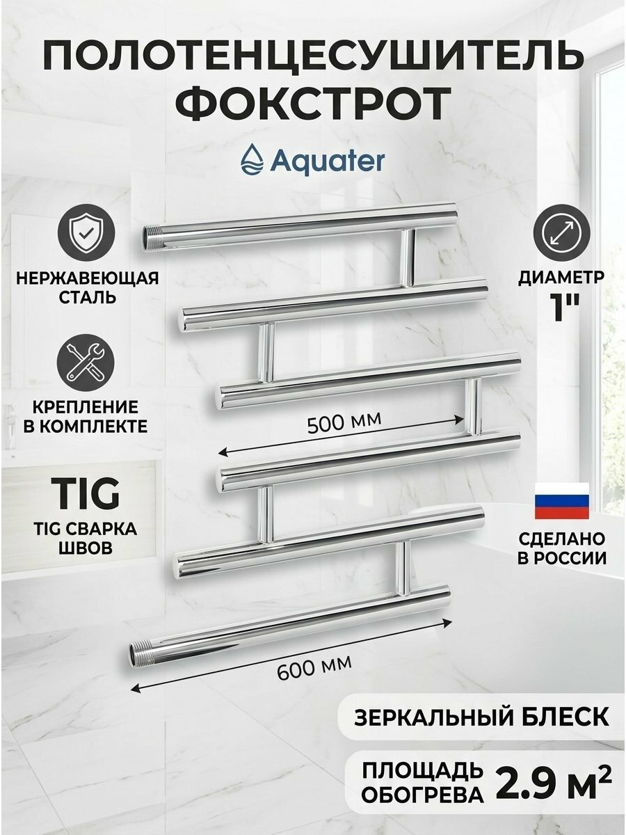 Полотенцесушитель водяной Aquater Фокстрот 50х60 см, нержавеющая сталь, диаметр подключения 1 дюйм, с креплением в комплекте