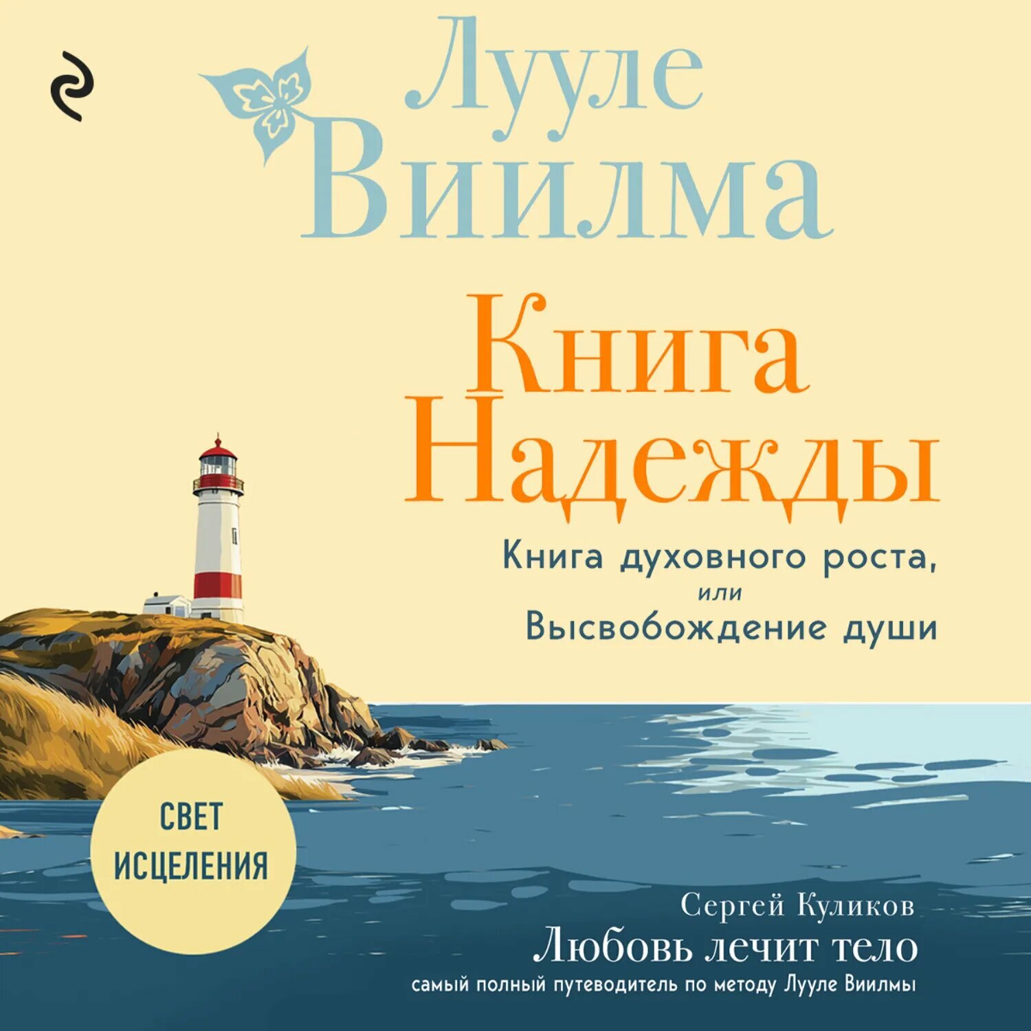 Книга надежды. Книга духовного роста, или Высвобождение души. Лууле Виилма. Любовь лечит тело: самый полный путеводитель по методу Лууле Виилмы [Аудиокнига]