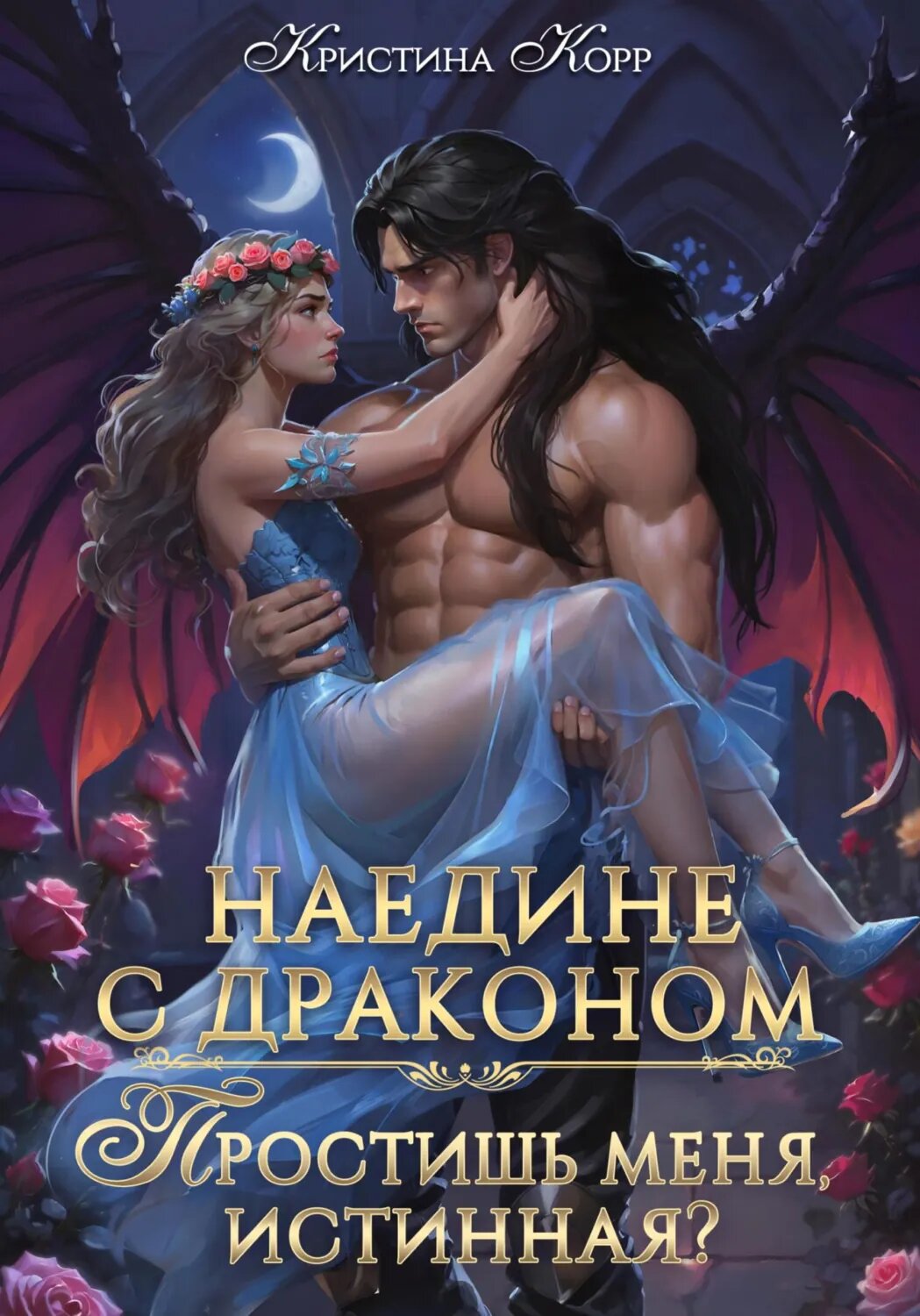 Наедине с драконом. Простишь меня, истинная? [Цифровая книга]
