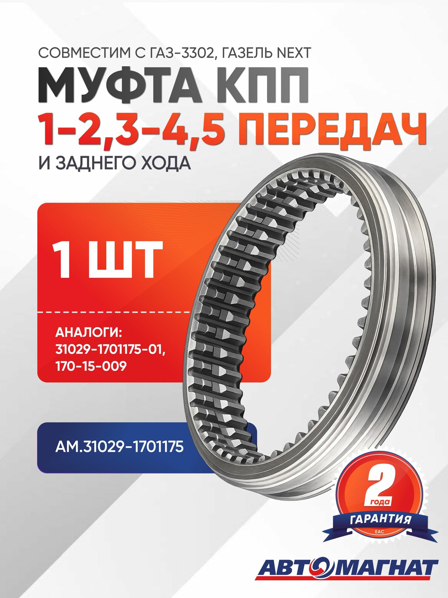 Муфта КПП заднего хода, AM.31029-1701175