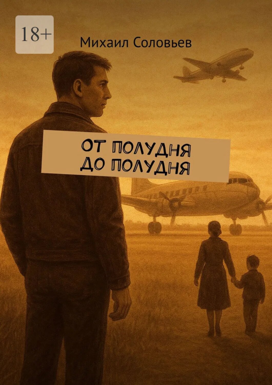 От полудня до полудня [Цифровая книга]