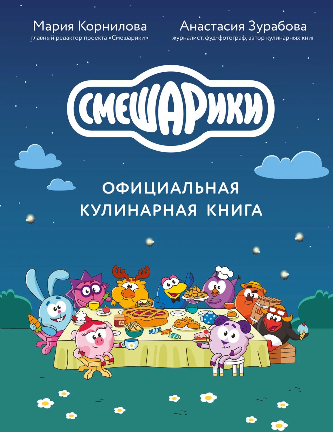 Смешарики. Официальная кулинарная книга [Цифровая книга]