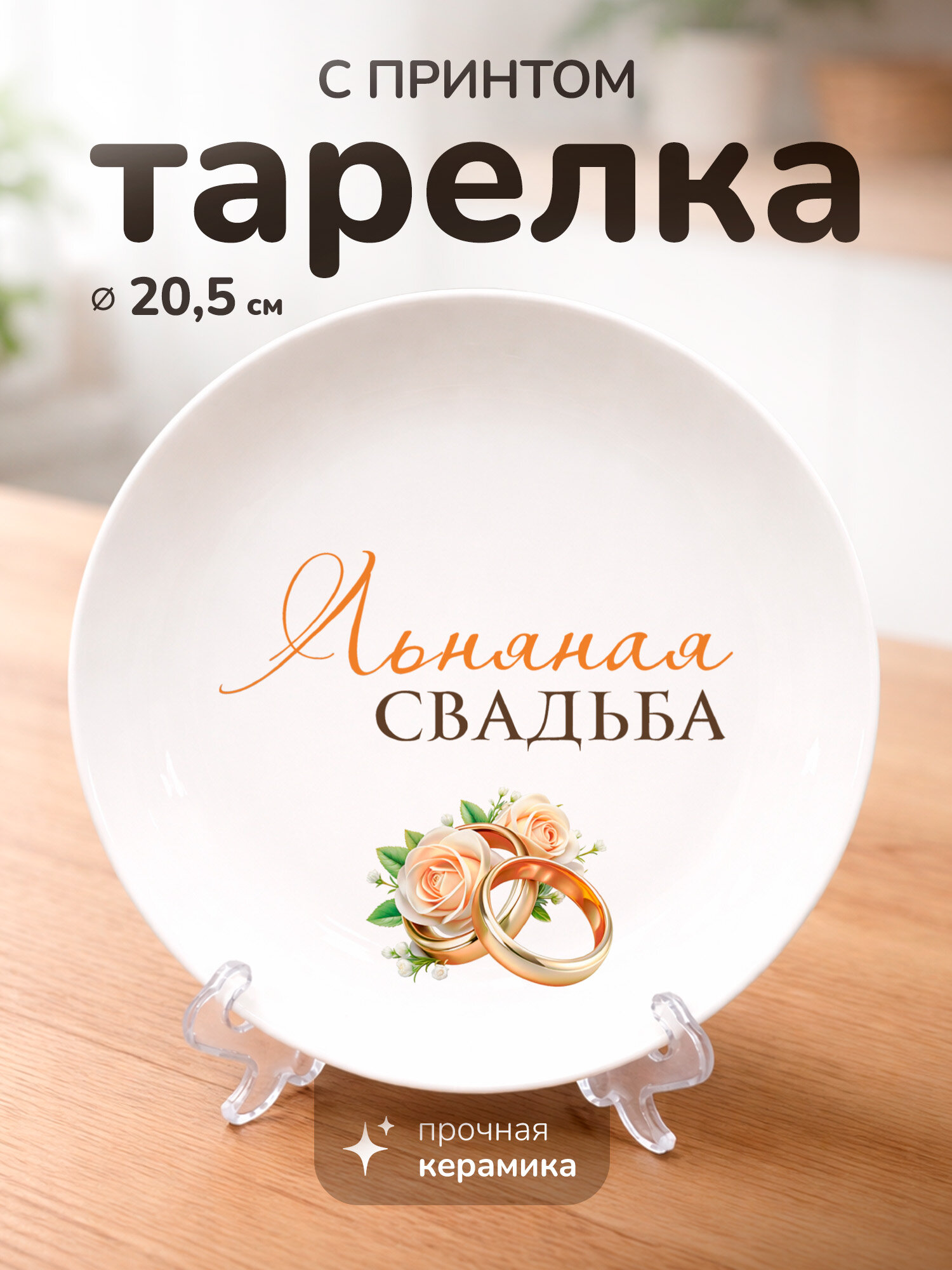 Тарелка с принтом подарок льняная свадьба
