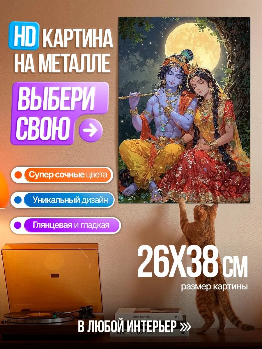 Картина на HD металле Радха и Кришна