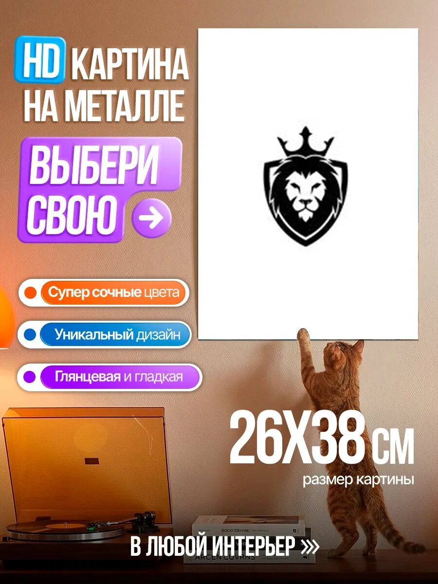 Картина на HD металле Лев с короной