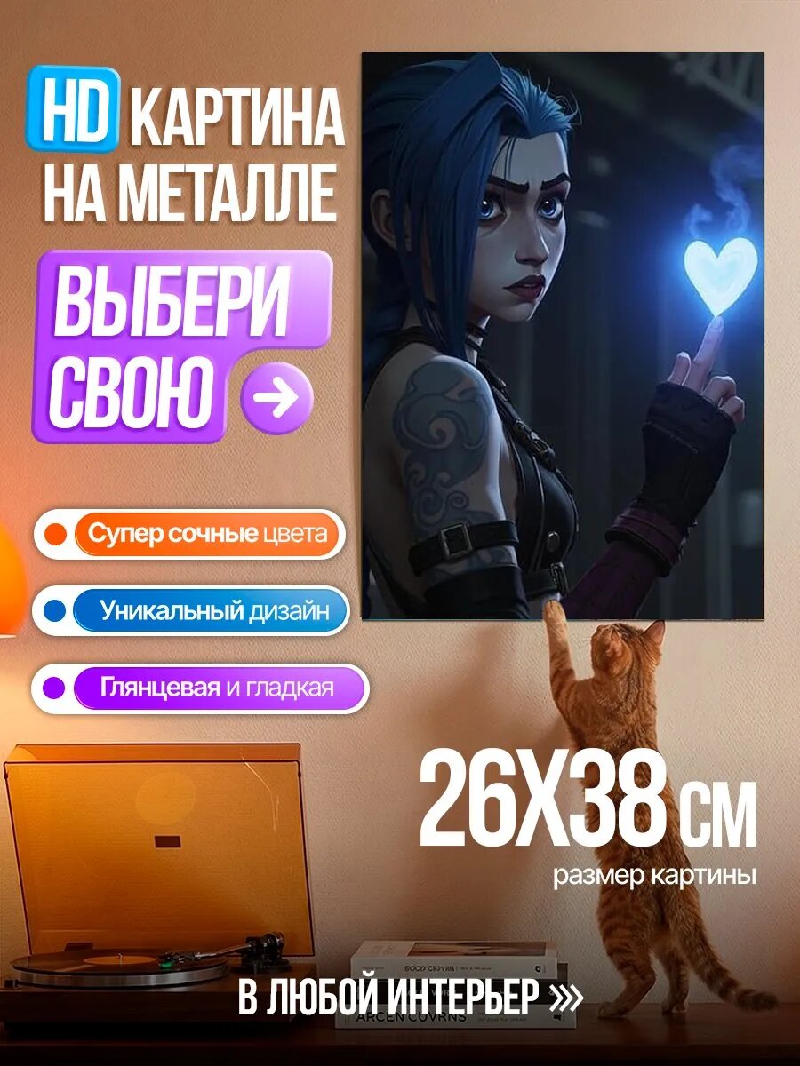 Картина на HD металле Джинкс Аркейн