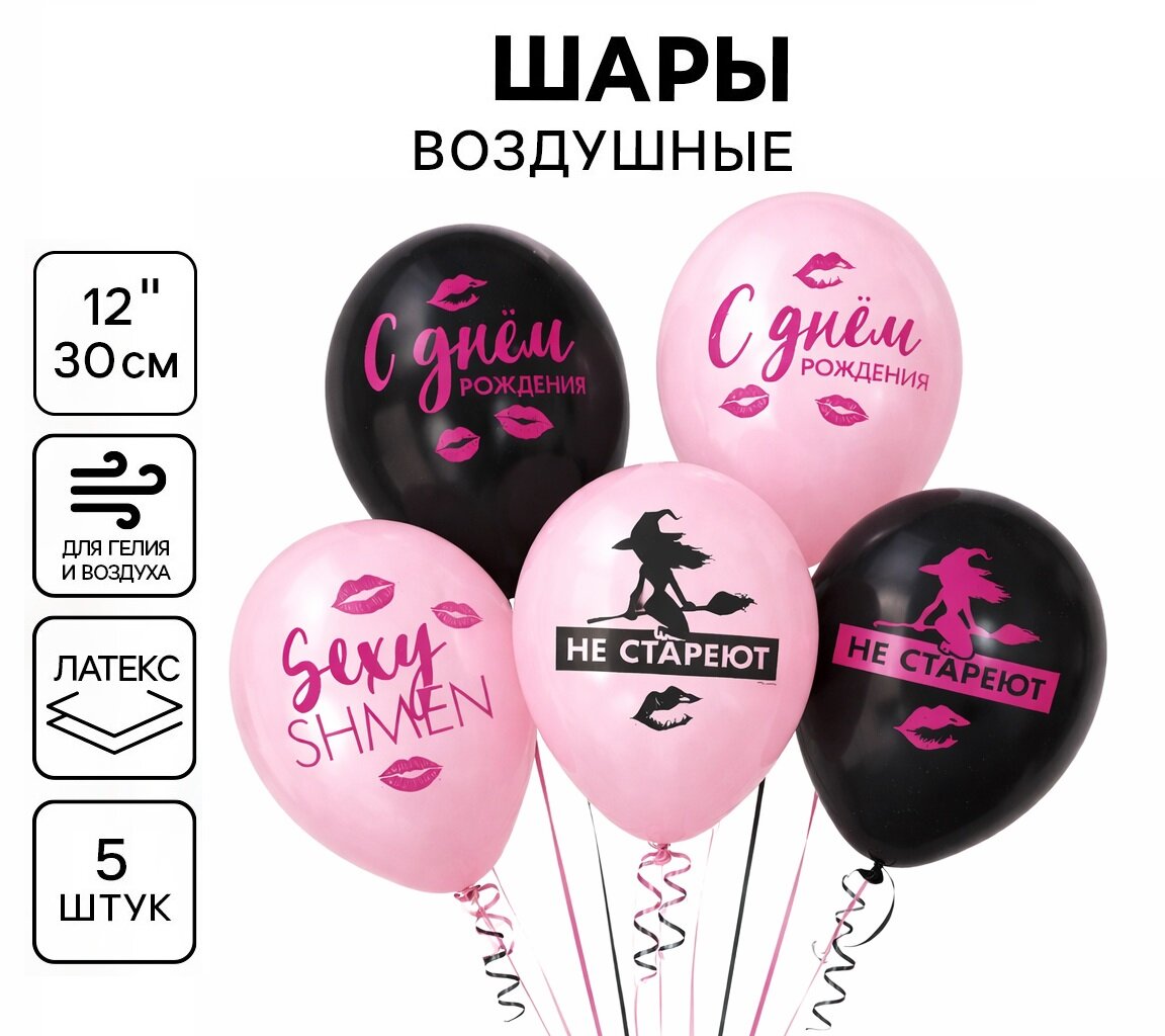 Набор из 5 воздушных шаров "Такие, как ты не стареют", диаметр 30 см