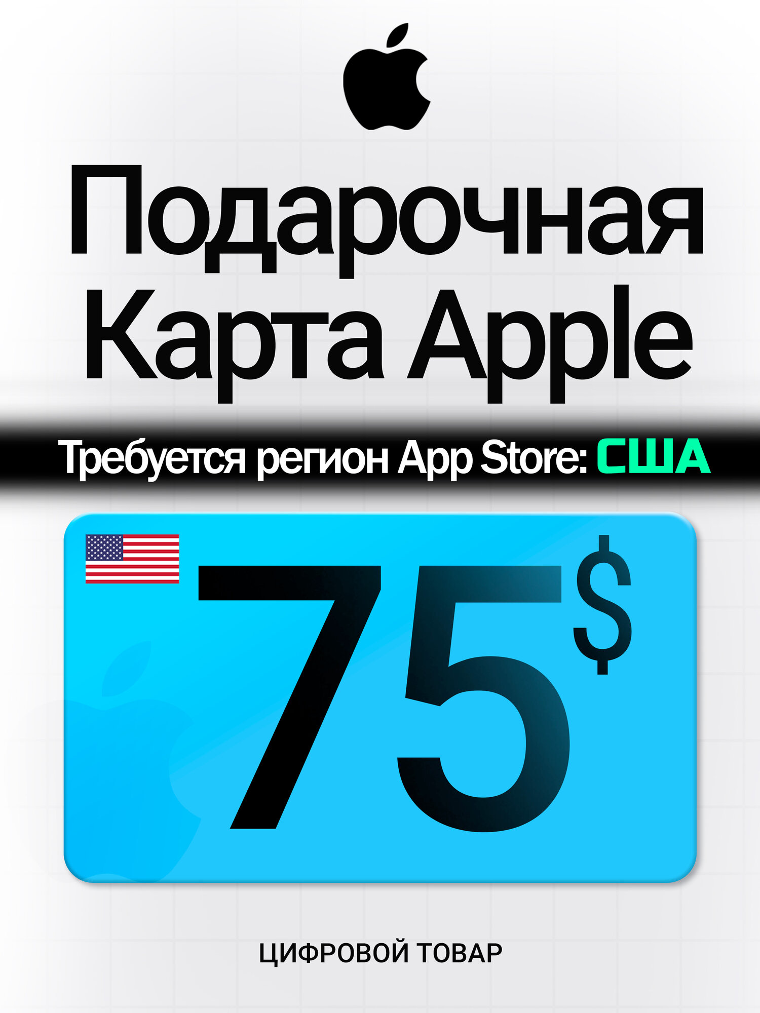 Подарочная карта Apple 75$ долларов (Apple Gift Card) | Пополнение Apple ID | Подарочная карта App Store