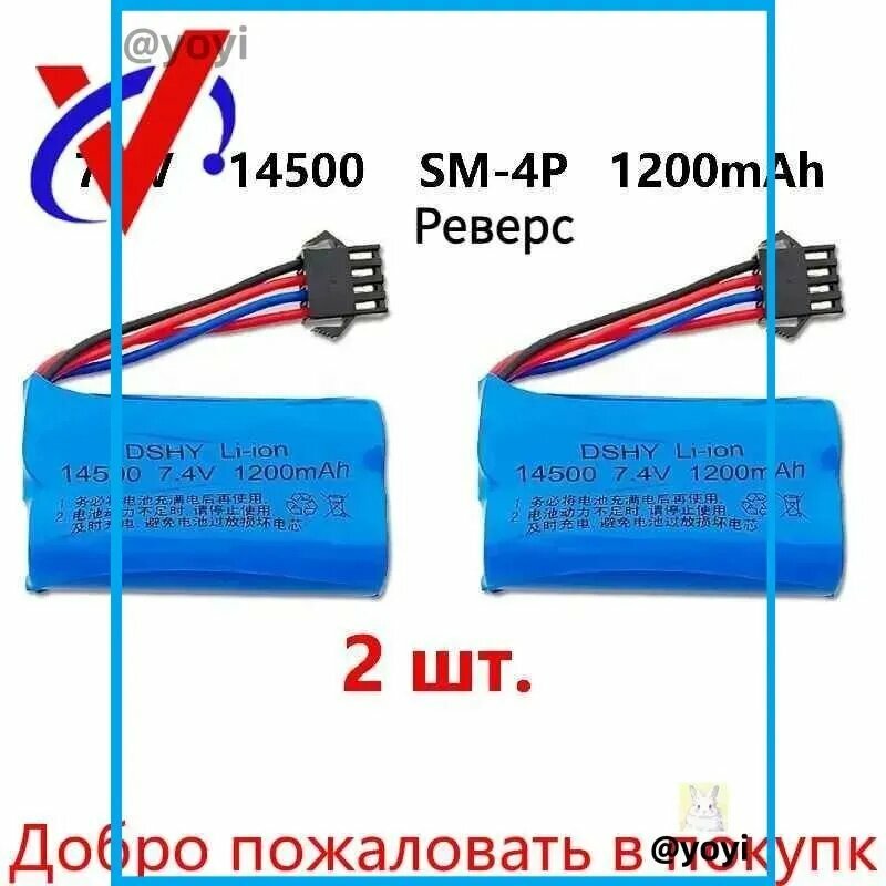 2 шт. Аккумулятор Li-Ion 7.4V 14500, 1200mAh разъем SM-4P Реверс