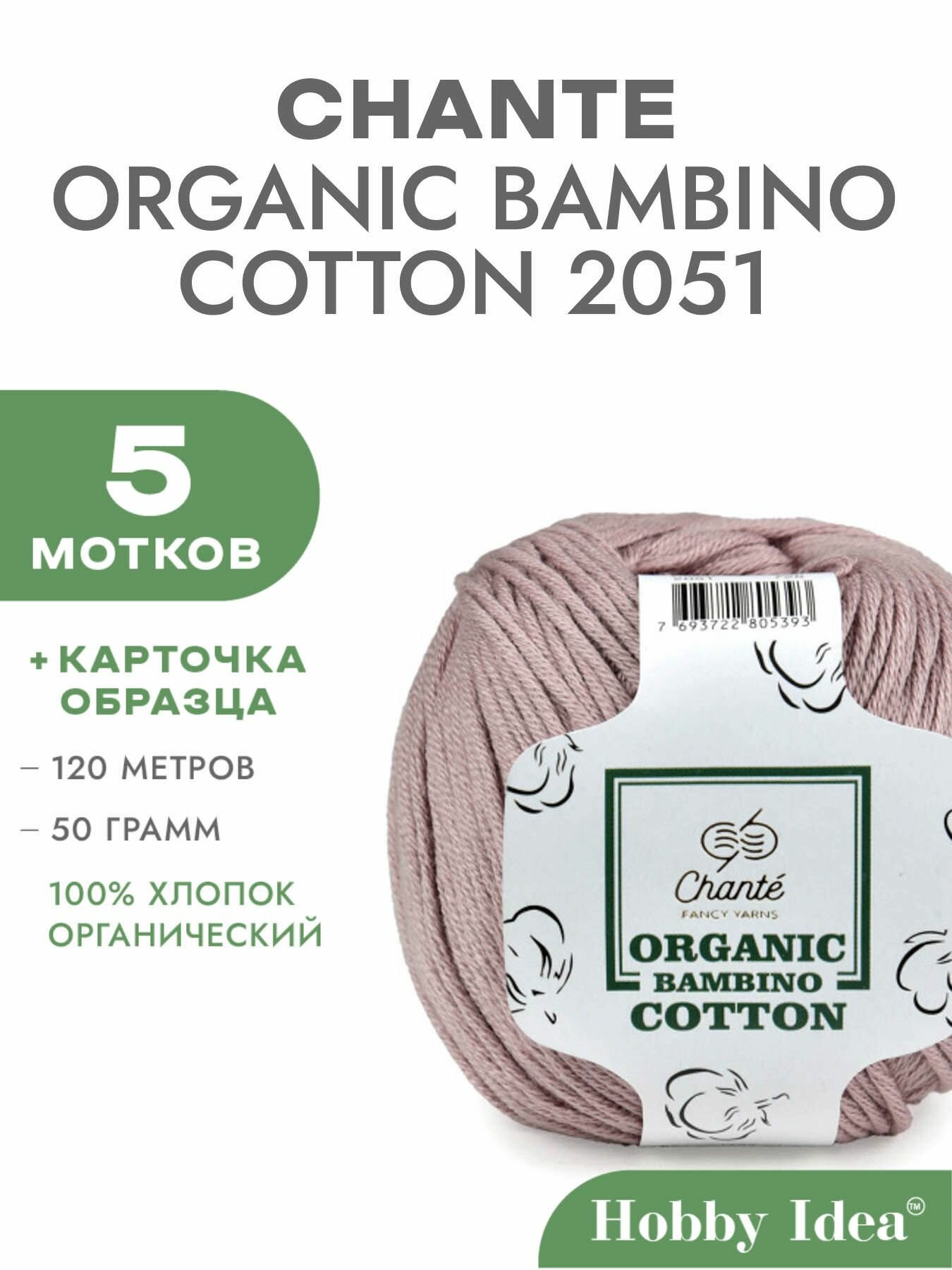 Пряжа Chante Organic Bambino Cotton 2051 Какао с молоком 5 мотков (Нитки хлопковые Шантэ Органик Бамбино Коттон)