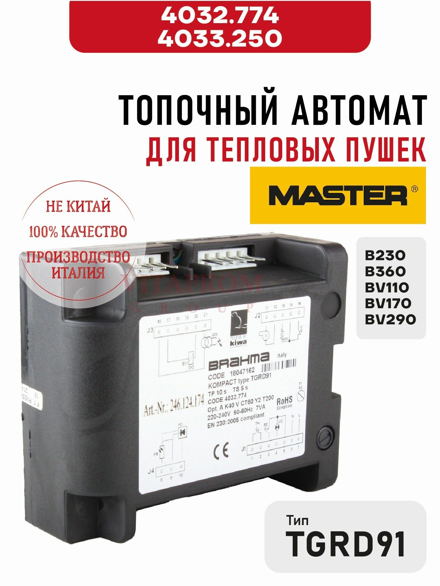 Топочный автомат TGRD91 Master 4032.774, 4033.250 для тепловых пушек B230, B360, BV110, BV170, BV290