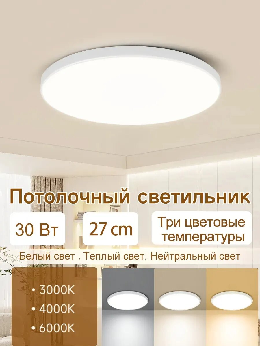 Круглый светодиодный потолочный светильник, трёхцветное переключение света, мощность 30 Вт, диаметр 30 см.