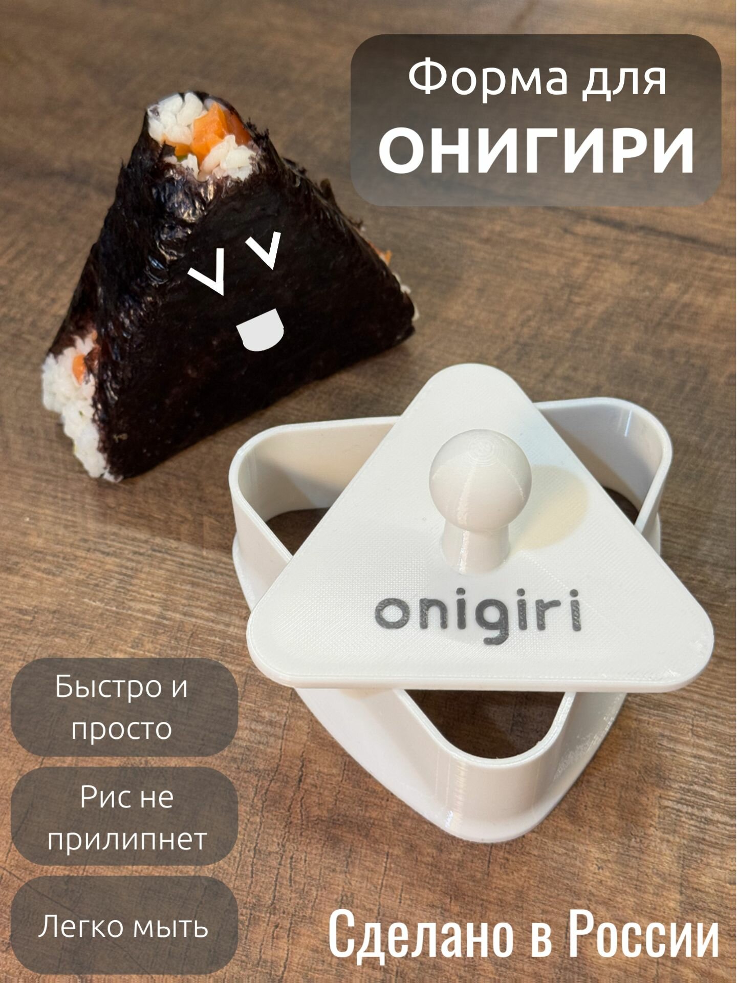 Форма для онигири пресс для онигири форма для риса
