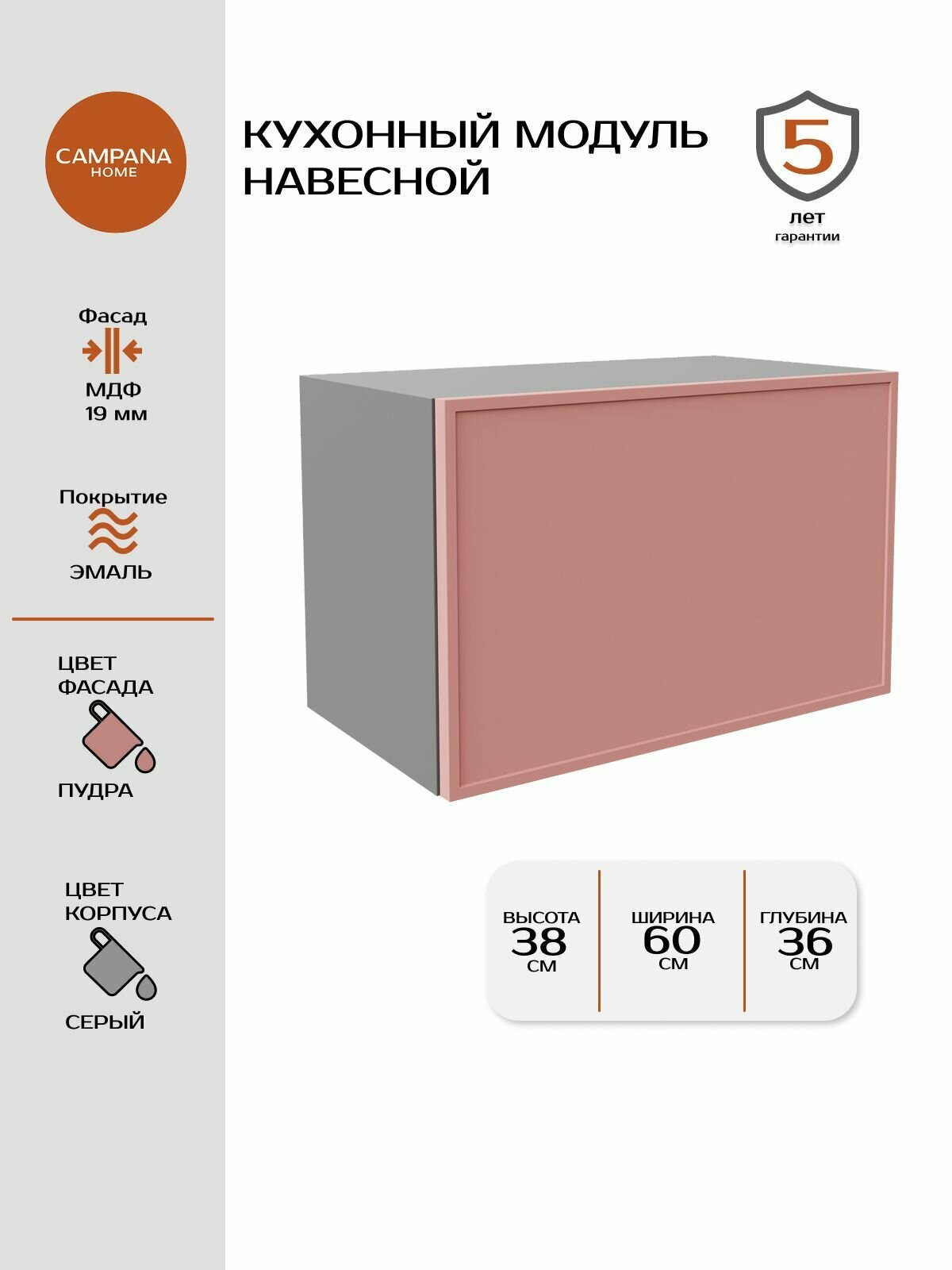 Кухонный навесной шкаф-модуль, Пудра Сотиле, 60х38х36 см, корпус ДСП / фасад МДФ для кухни Campana home