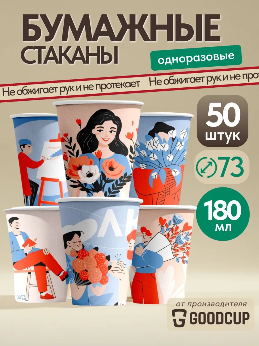 Одноразовые стаканы бумажные для кофе и чая 180 мл 50 штук