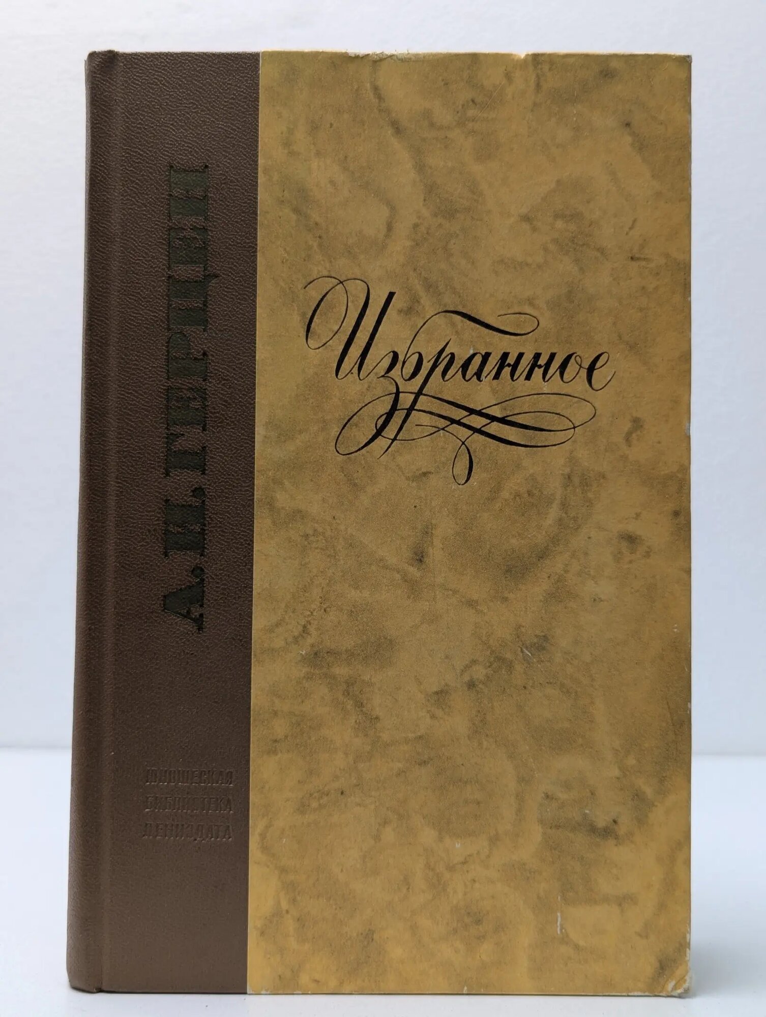 А. И. Герцен. Избранное Герцен Александр Иванович 1972