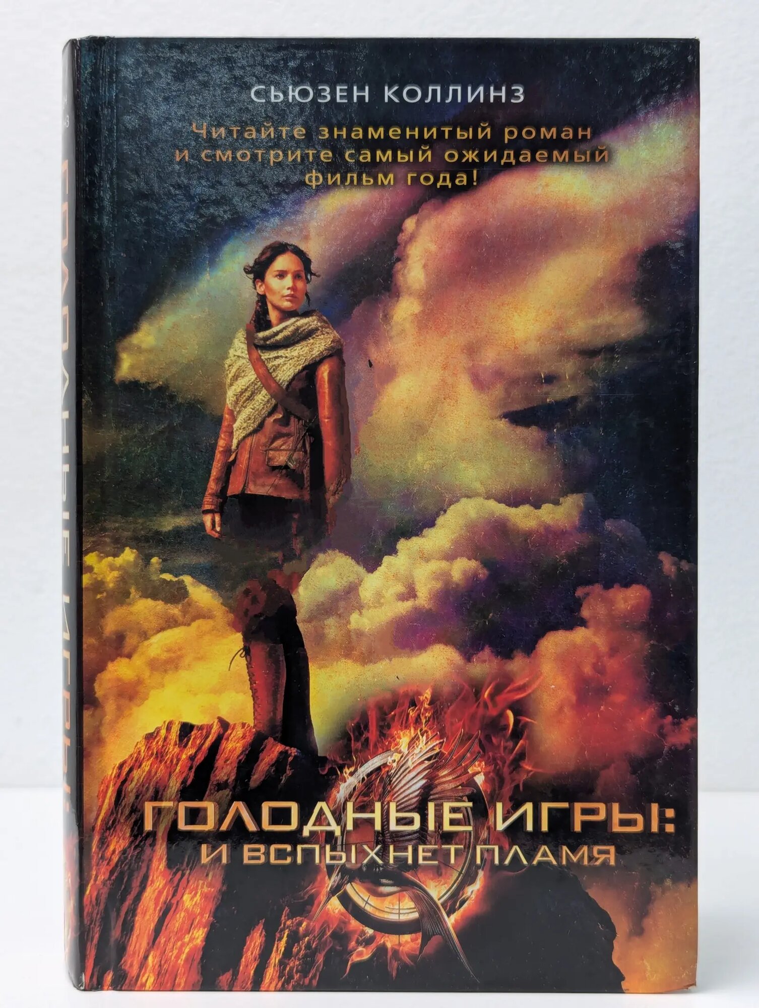 Кино. Голодные игры. И вспыхнет пламя Коллинз Сьюзен 2014