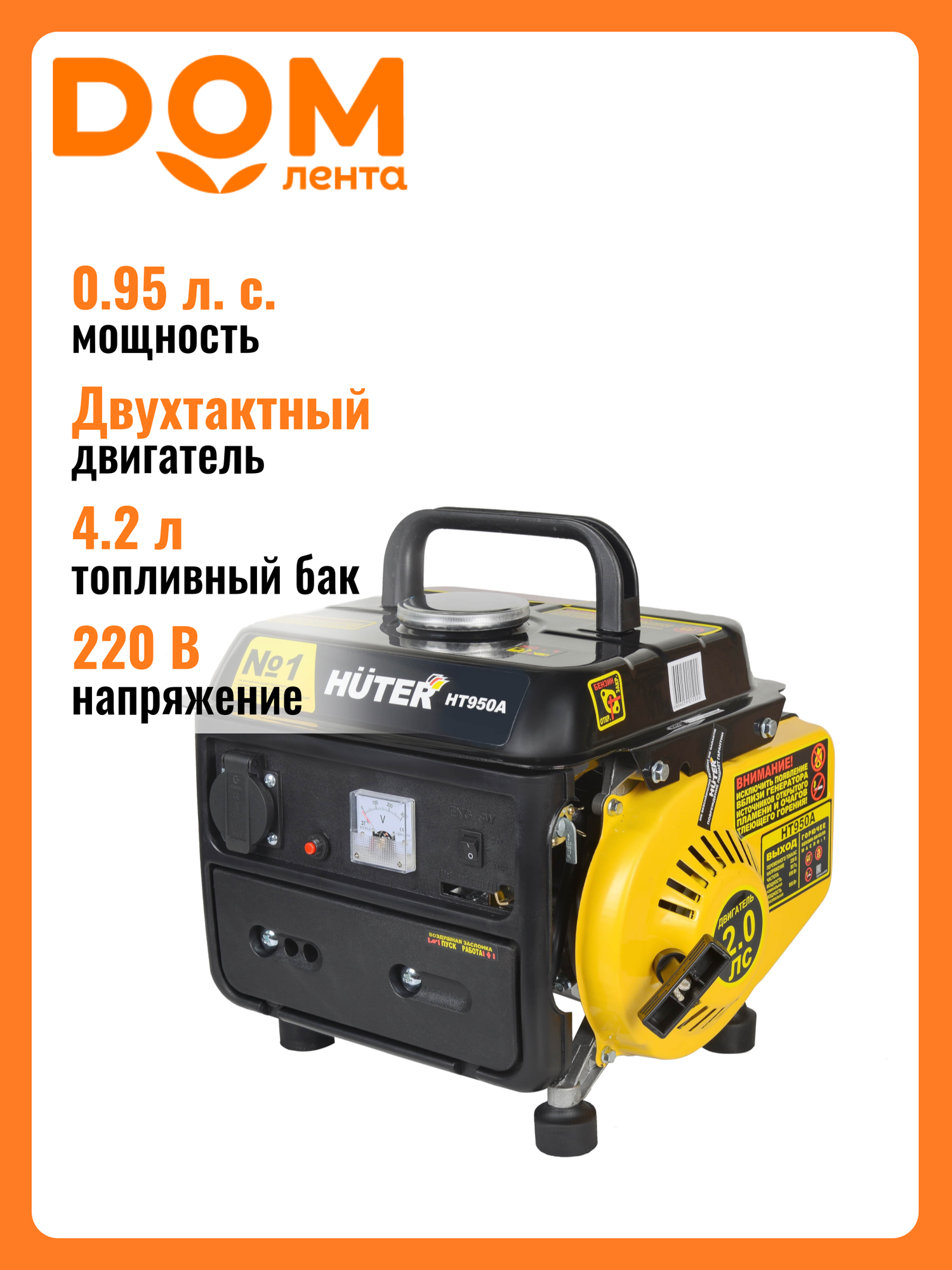 Генератор бензиновый HUTER HT950A 650 Вт