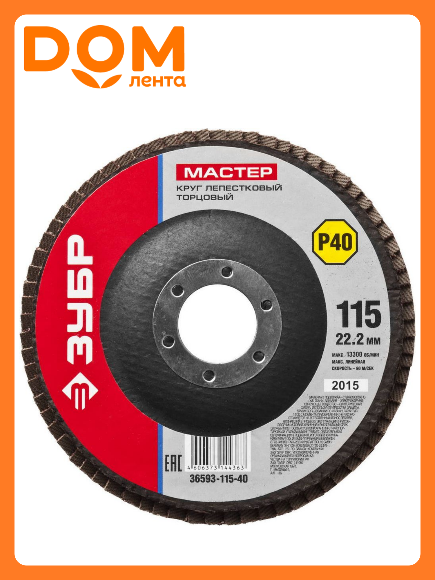 Круг шлифовальный ЗУБР КЛТ-1, лепестковый, для металла и дерева, 115мм, P40