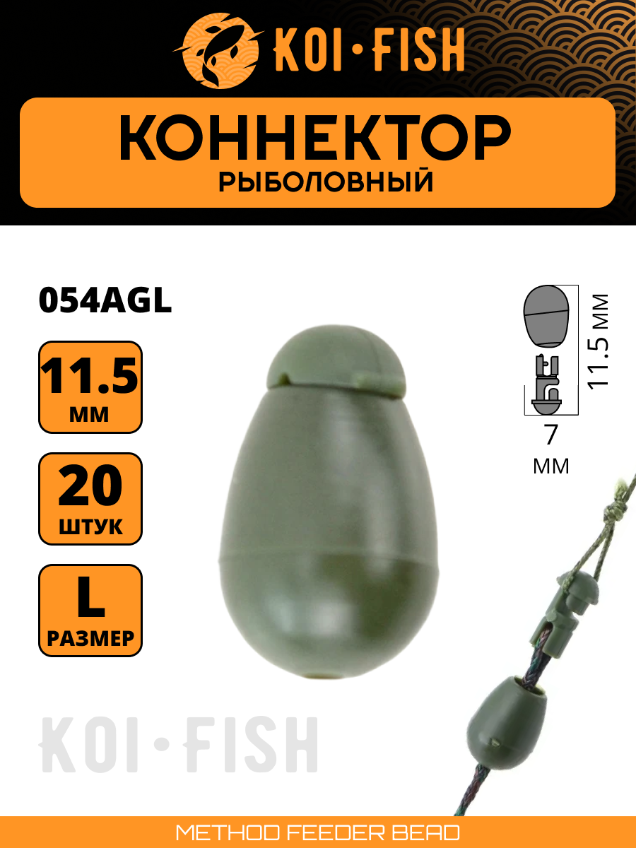 Коннектор рыболовный для поводков 20 шт. размер L Зелёный (054AGL)