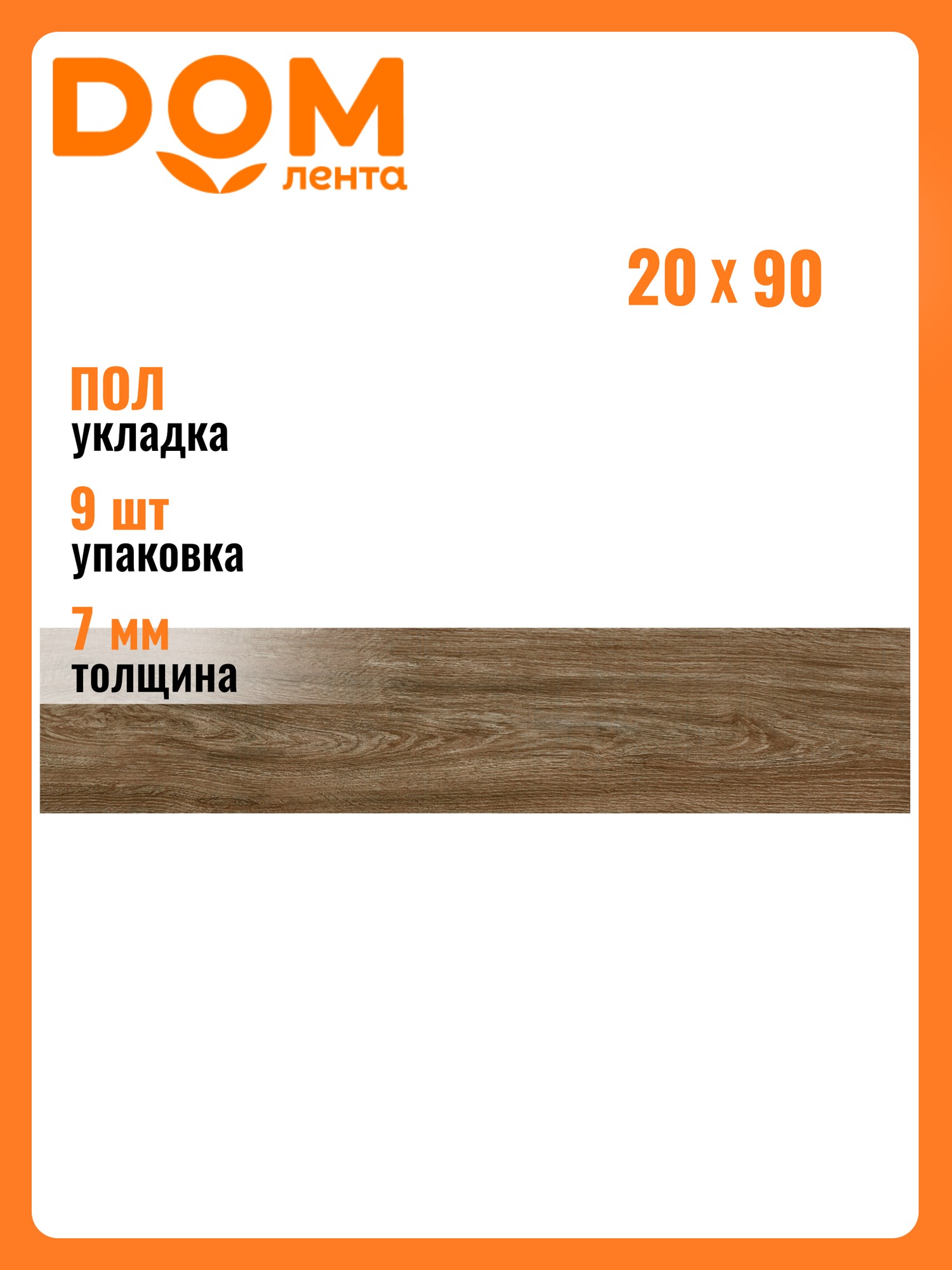 Керамогранит Alma Ceramica "Soho", 20x90 см, ректифицированный, матовый, коричневый