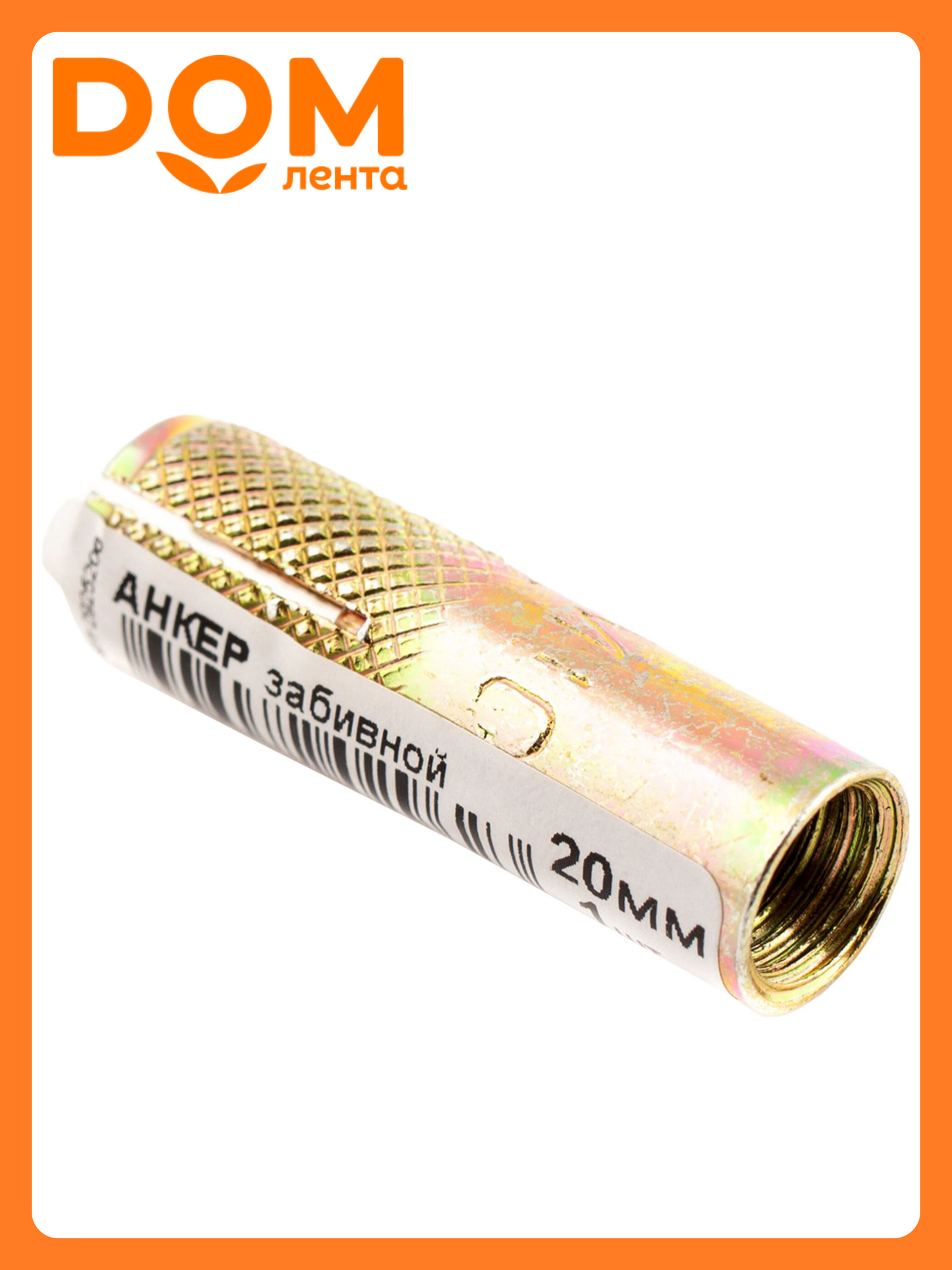 Забивной анкер Стройбат 20 мм 1 шт