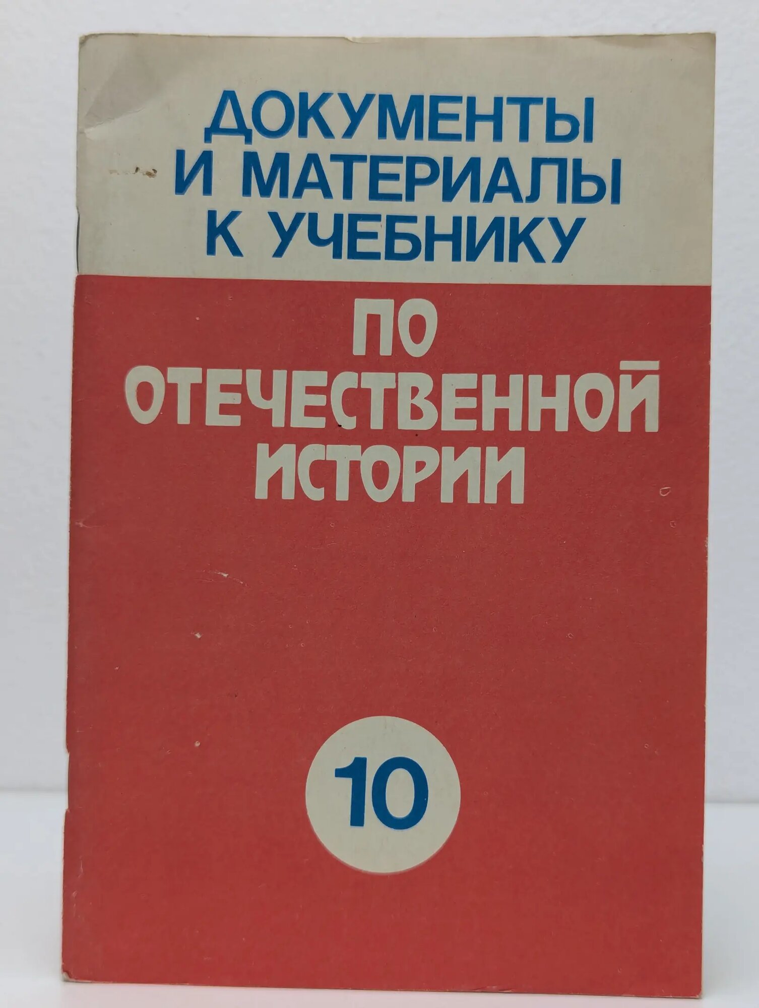 Документы и материалы к учебнику по отечественной истории. 10 класс Лебедев О. Е. (сост.) 1992