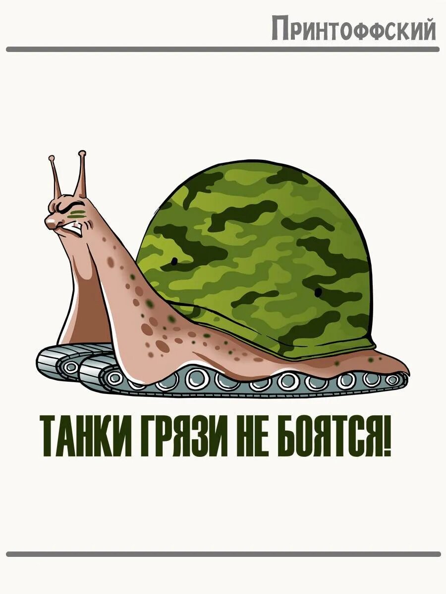 Термонаклейка для одежды и аксессуаров DTF-печать танки грязи не боятся