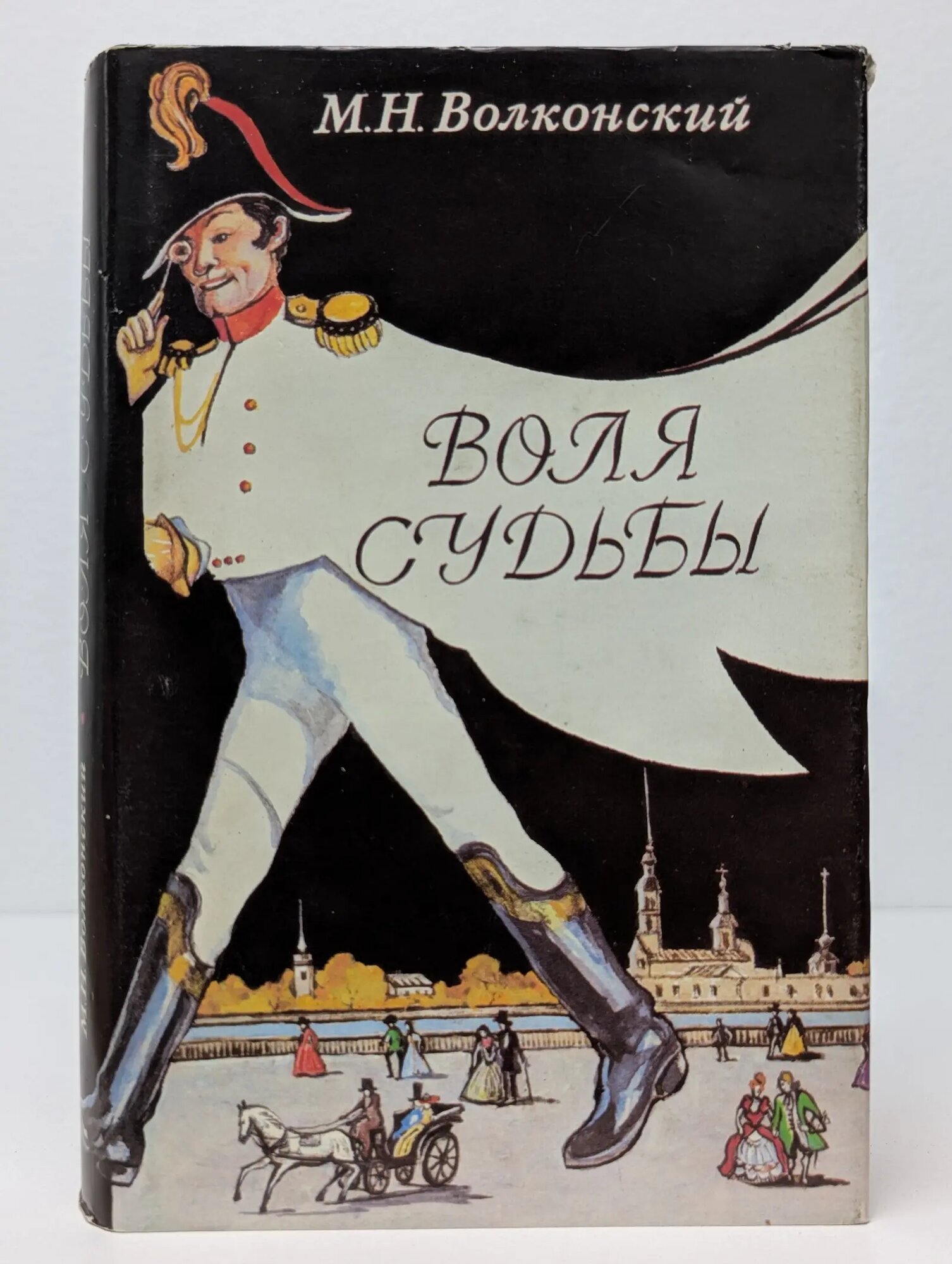 Воля судьбы. Забытые хоромы. Записки прадеда Волконский Михаил Николаевич 1994