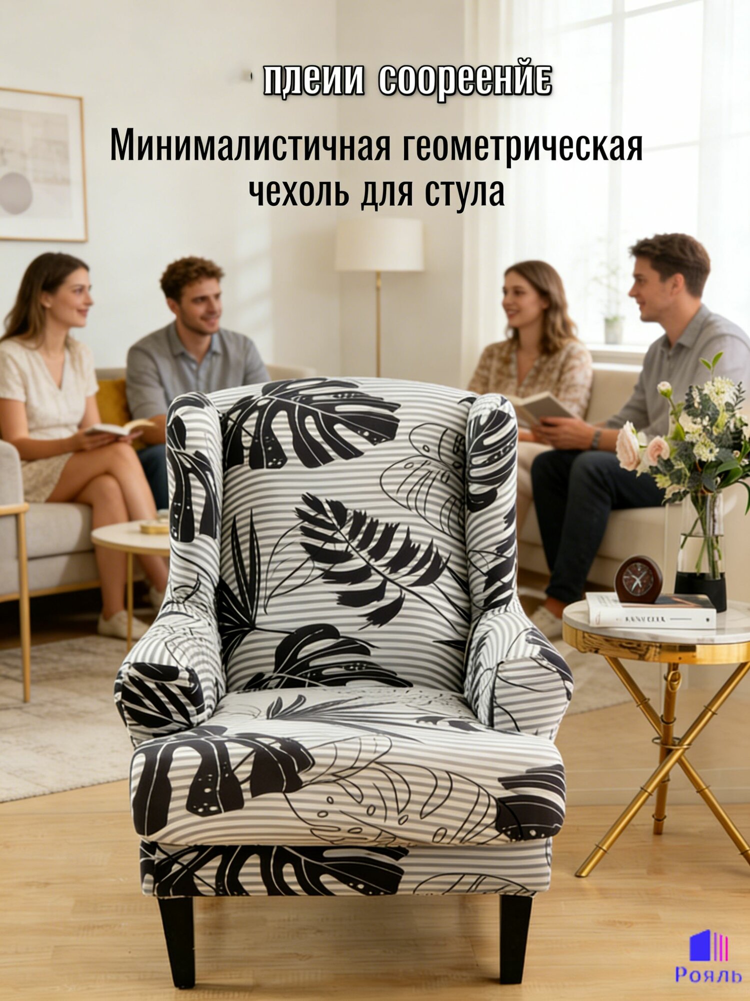 Чехол для стула Tiger из эластичного американского материала Scaramon с простыми геометрическими элементами