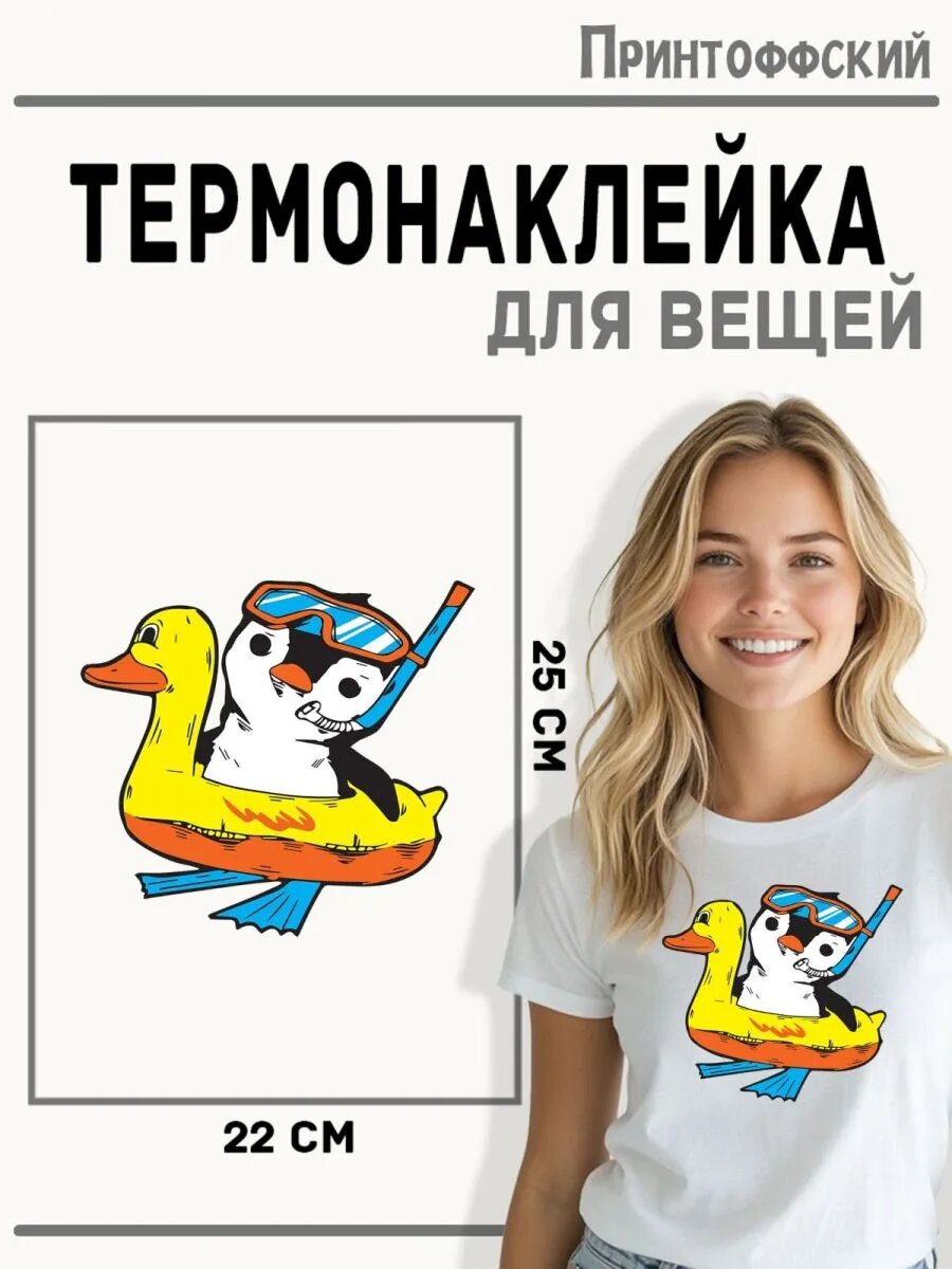 Термонаклейка для одежды и аксессуаров DTF-печать Пингвин — фото 1