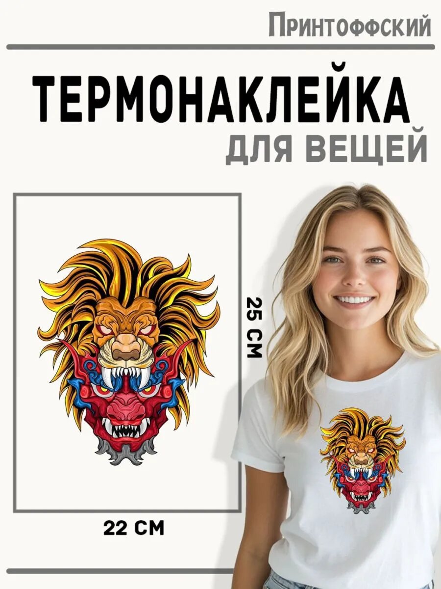 Термонаклейка для одежды и аксессуаров DTF-печать Лев демон — фото 1