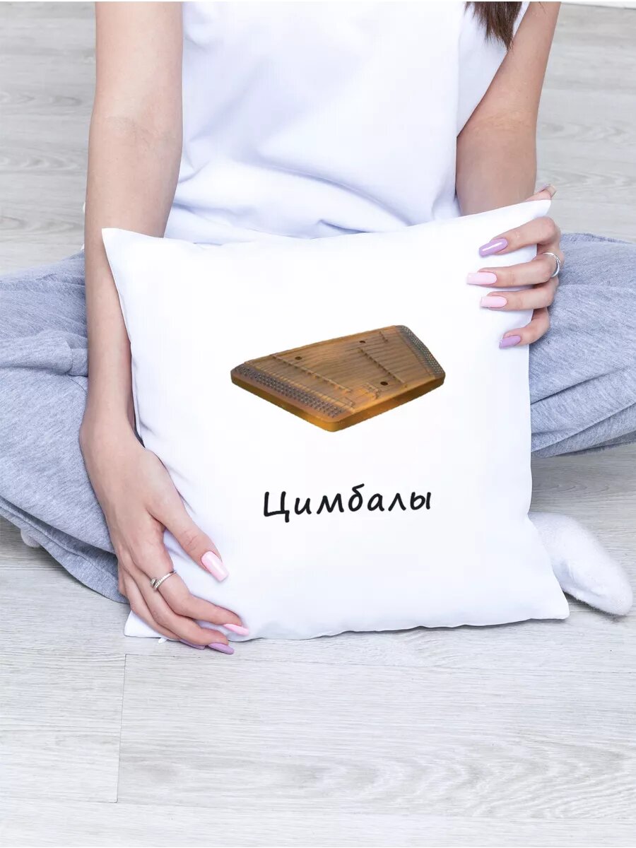 Подушка Цимбалы