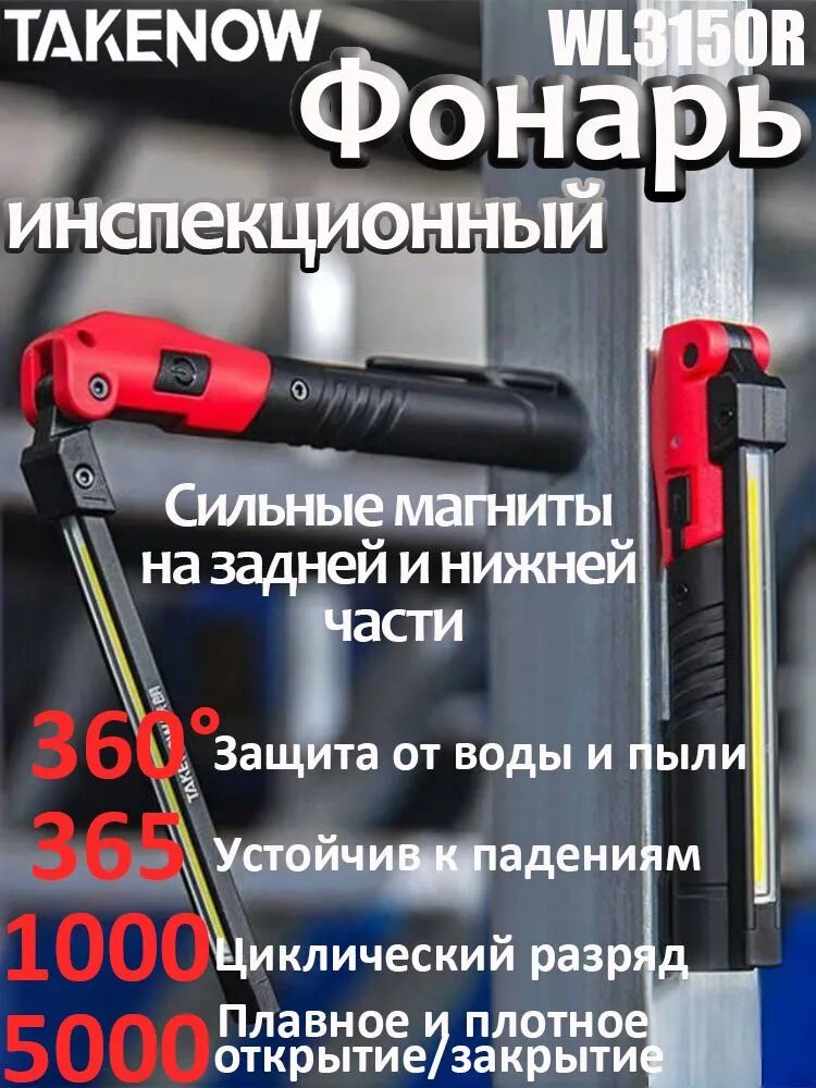 TAKENOW Фонарь инспекционный 3150 с магнитами и Type-C, 300 лм