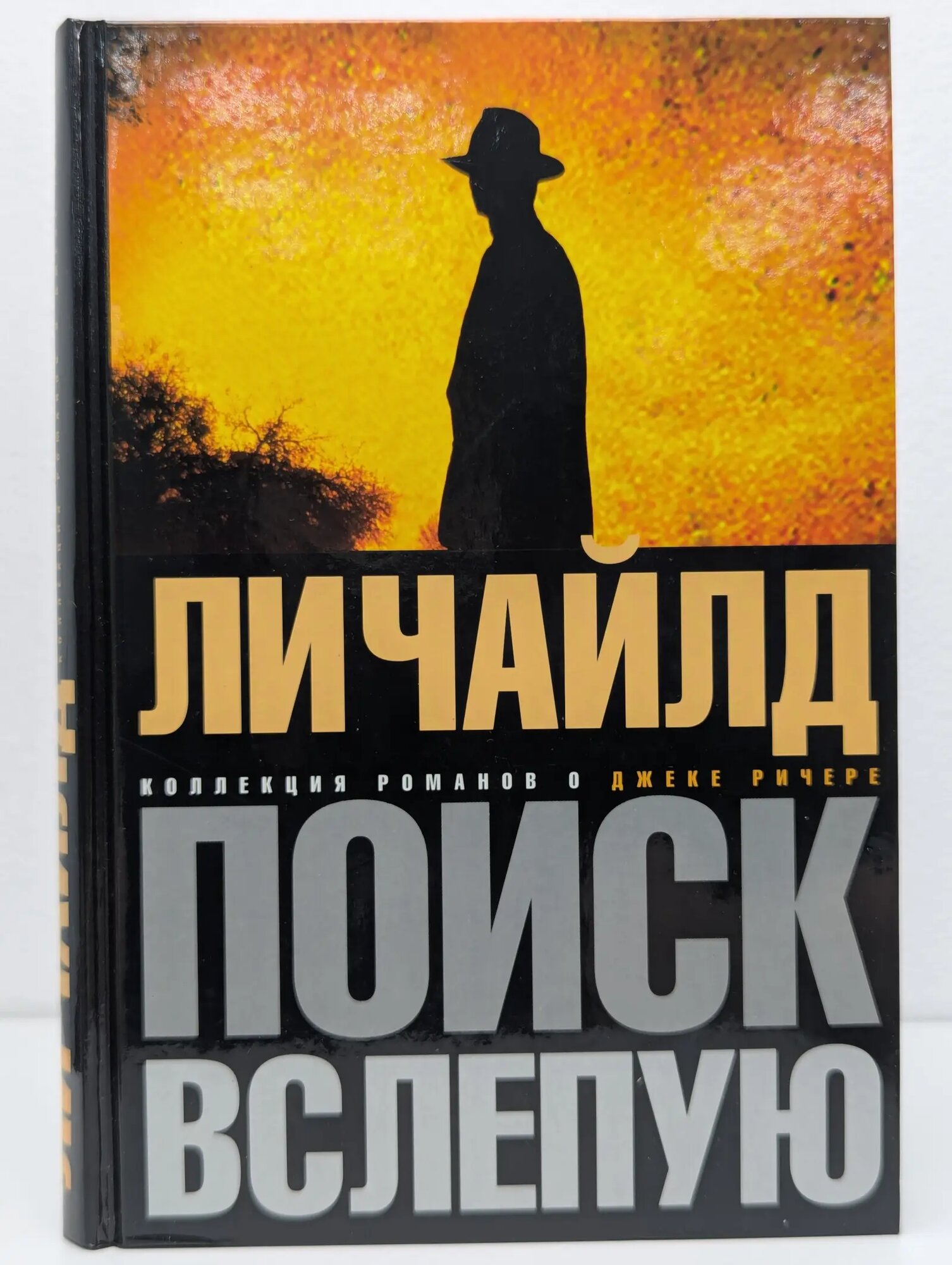 Поиск вслепую Чайлд Ли 2004