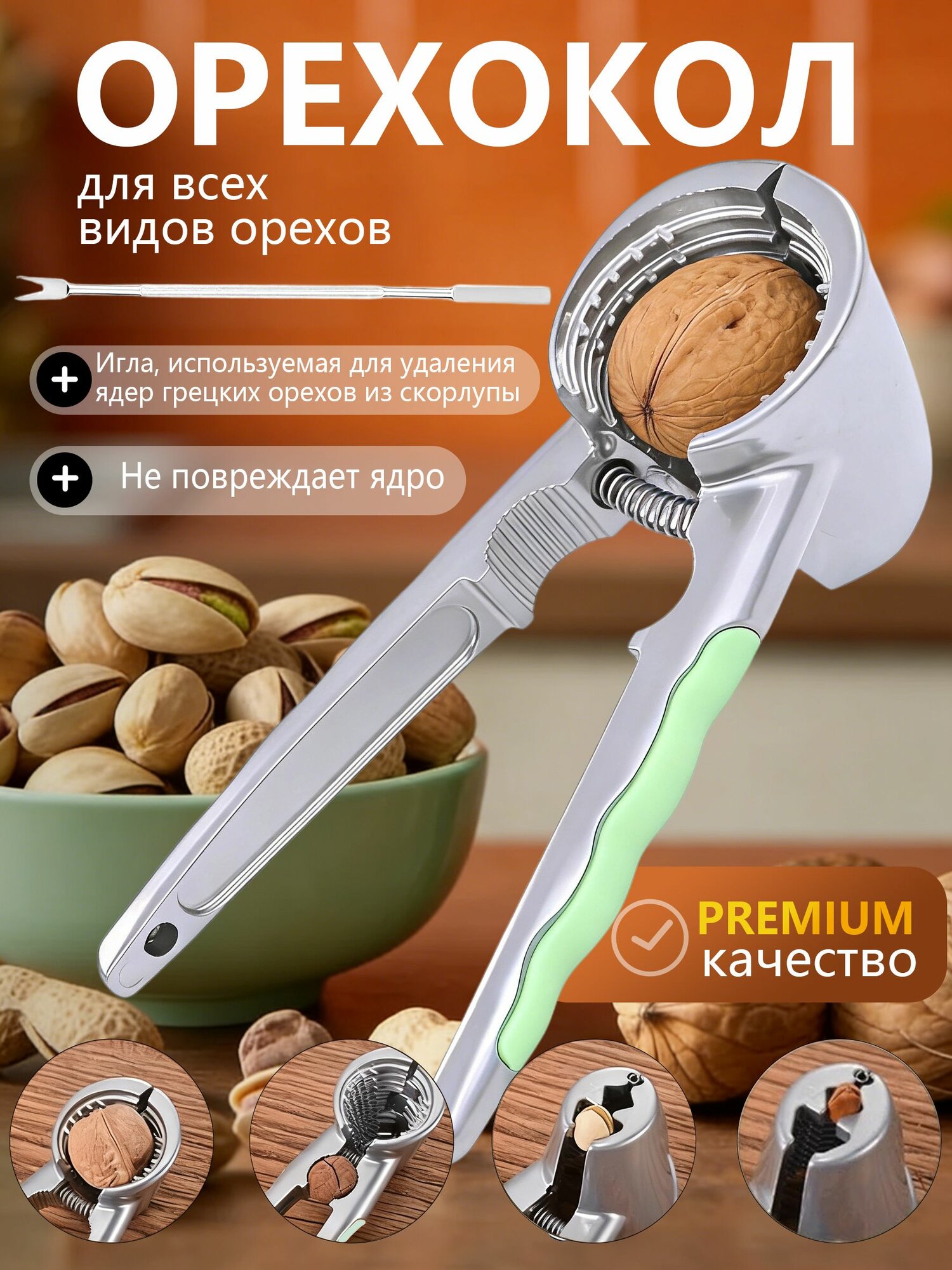 Орехокол универсальный , для грецкого, миндаля, фундука, фисташек