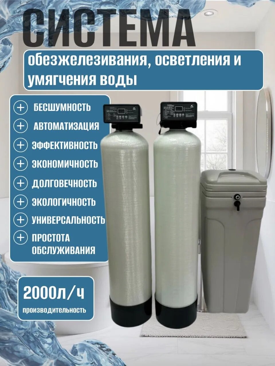 Система умягчения и обезжелезивания, осветления воды: две колонны 1252 - (обезжелезиватель и умягчитель) комплексное решение