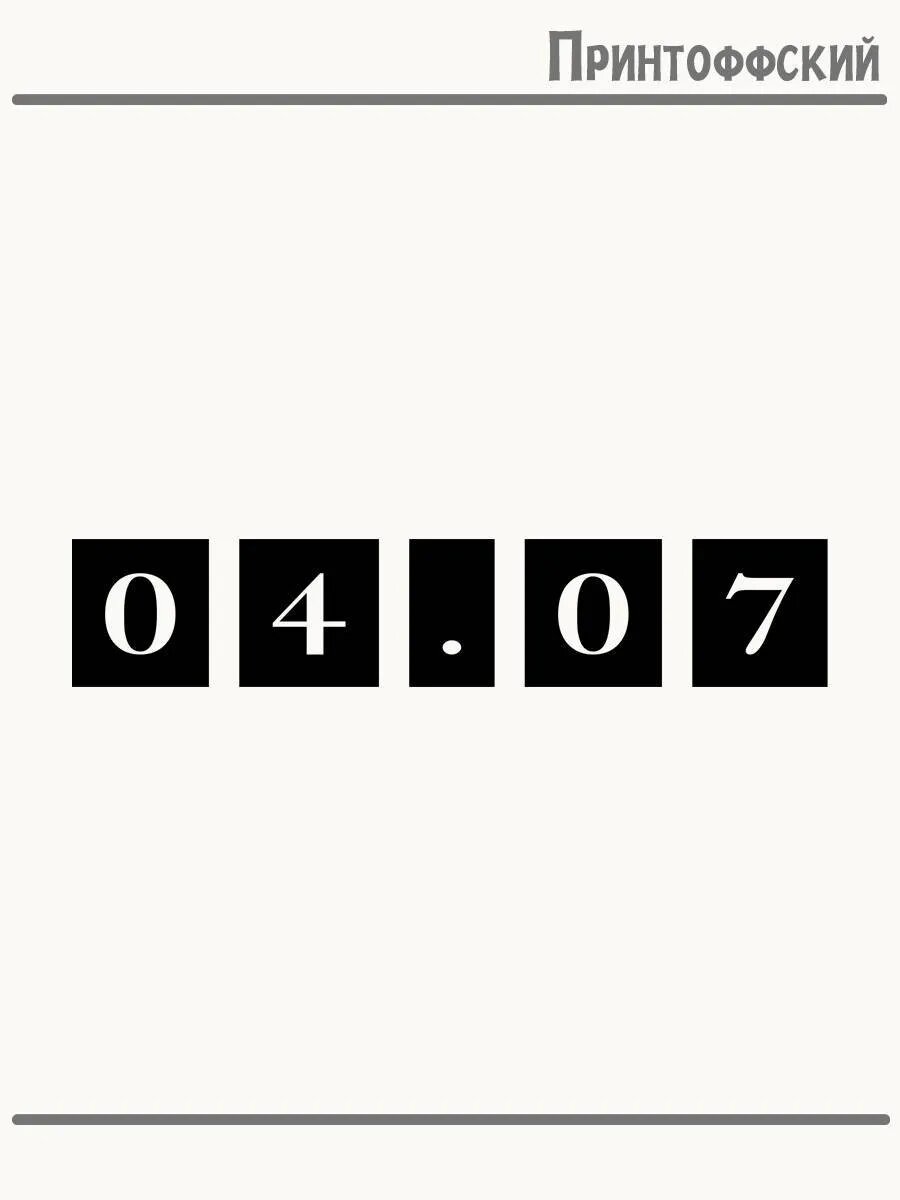 Термонаклейка для одежды и аксессуаров DTF-печать с датой 04.07.2026 0:00:00