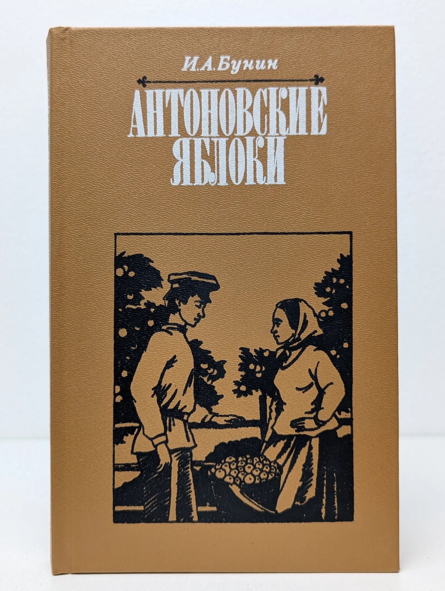 Антоновские яблоки Бунин Иван Алексеевич 1988