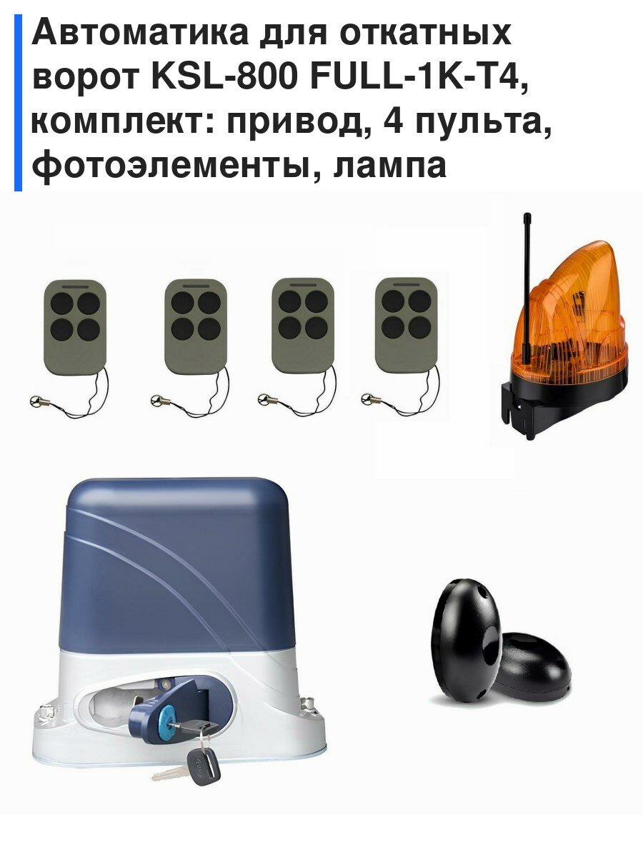 Автоматика для откатных ворот KSL-800 FULL-1K-Т4, комплект: привод, 4 пульта, фотоэлементы, лампа