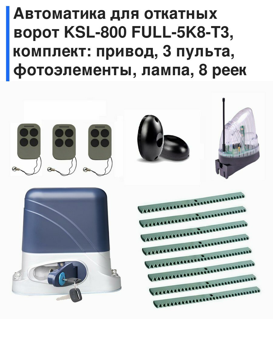 Автоматика для откатных ворот KSL-800 FULL-5K8-Т3, комплект: привод, 3 пульта, фотоэлементы, лампа, 8 реек