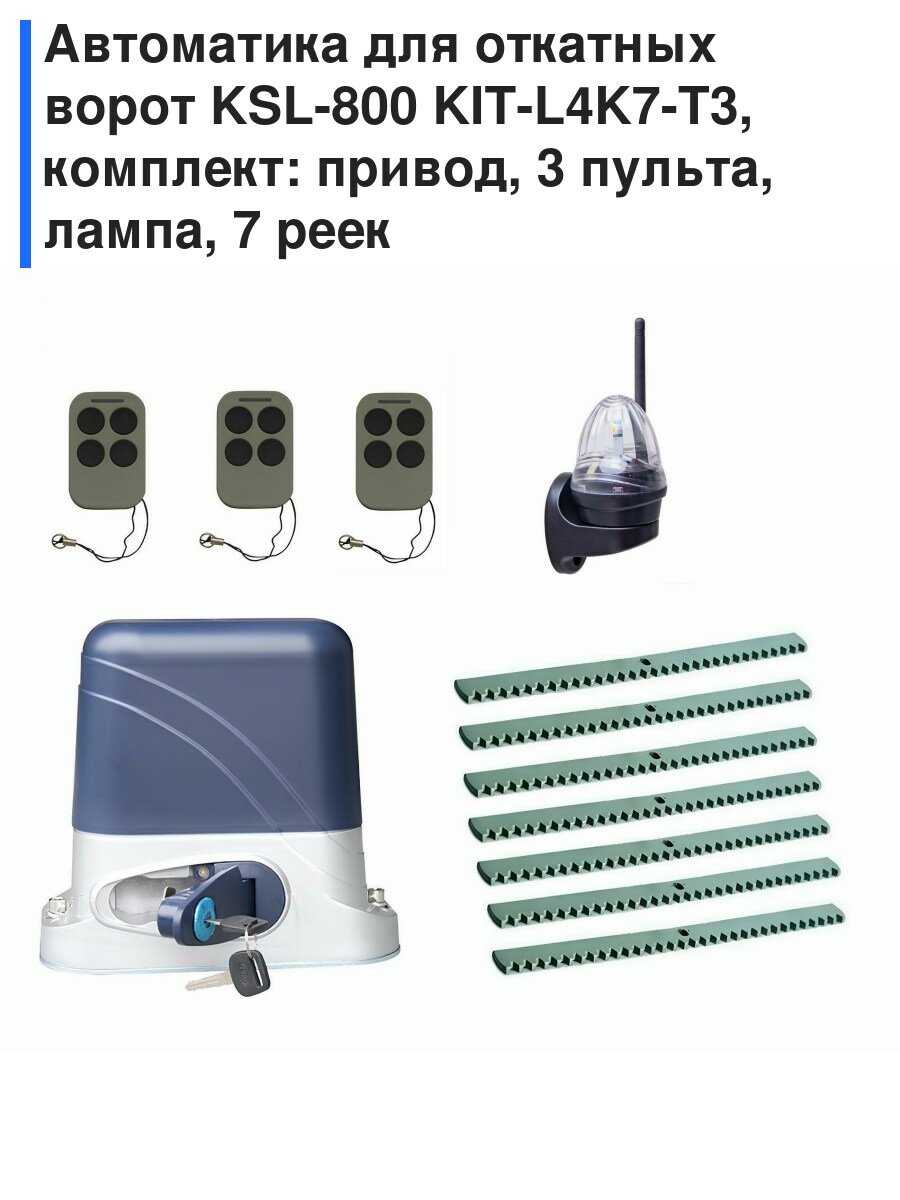 Автоматика для откатных ворот KSL-800 KIT-L4K7-Т3, комплект: привод, 3 пульта, лампа, 7 реек